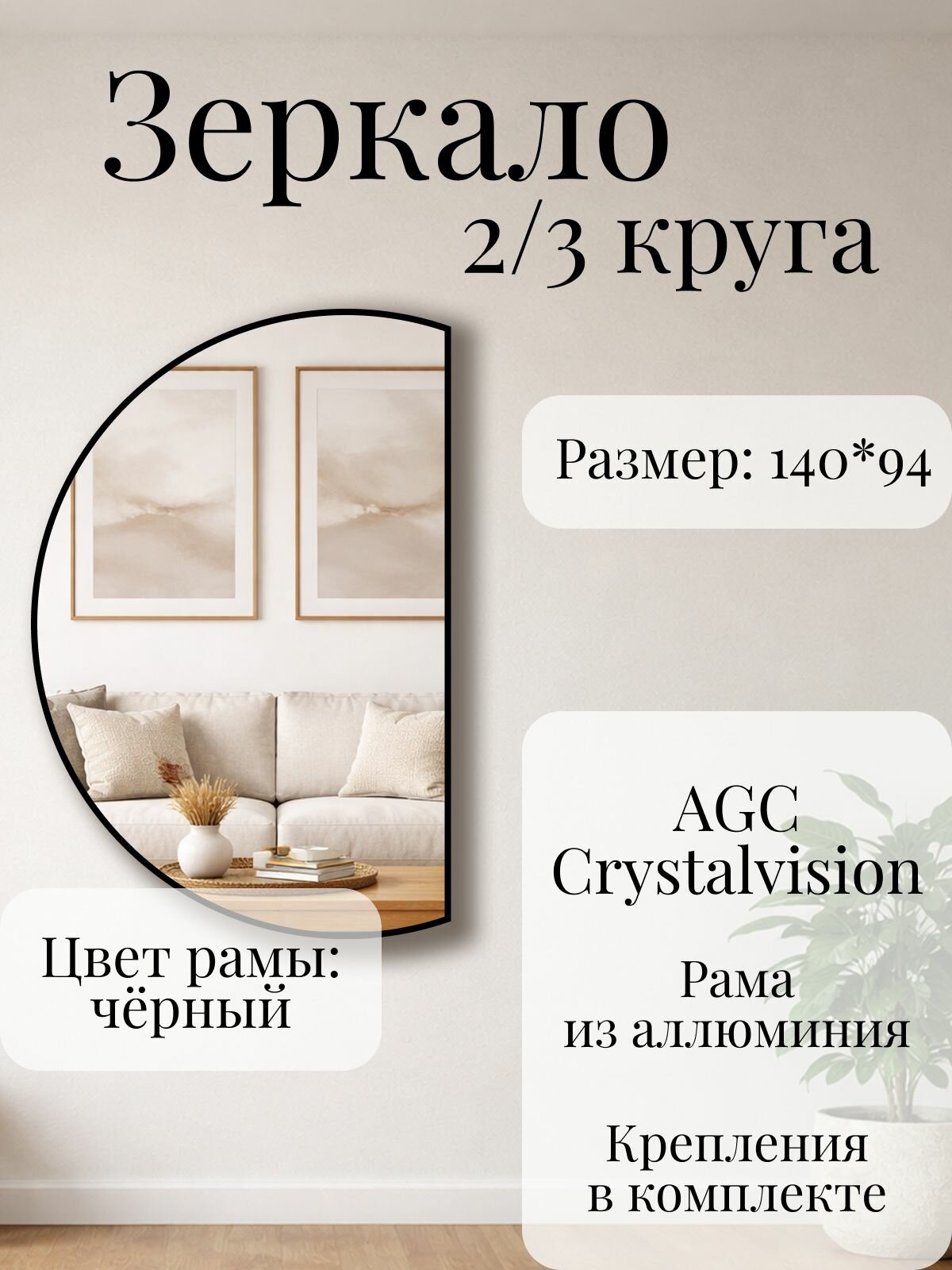 Зеркало полукруглое 140*94 см AGC CrystalVision алюминиевая рама Черный без подсветки большое интерьерное настенное