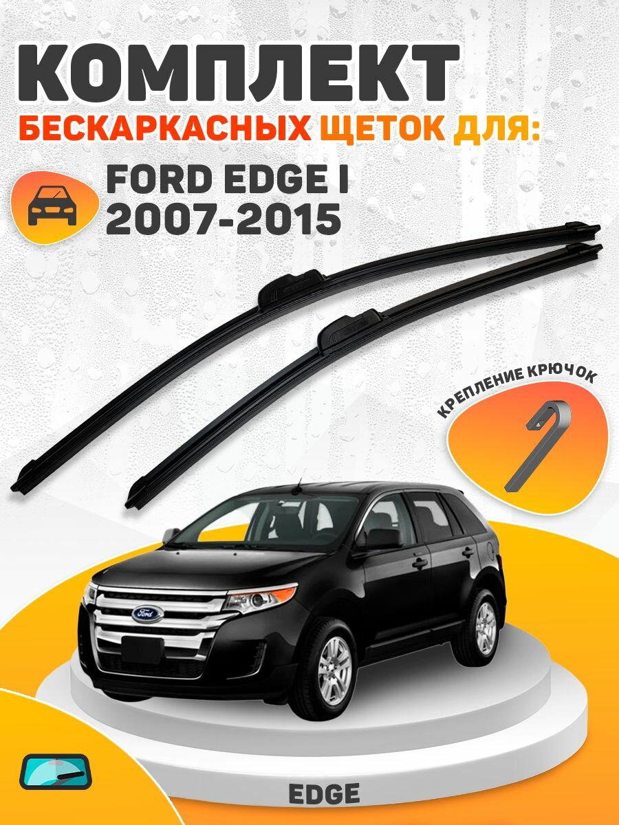 Комплект щеток FORD EDGE I 2007-2015 (650 и 500 мм) / Дворники AVS
