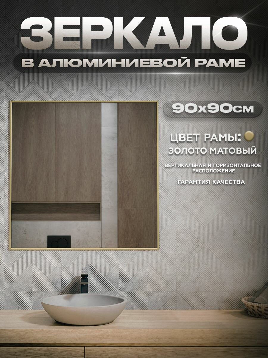 Зеркало в алюминиевой раме настенное ONE MIRROR 90х90 см. Золото
