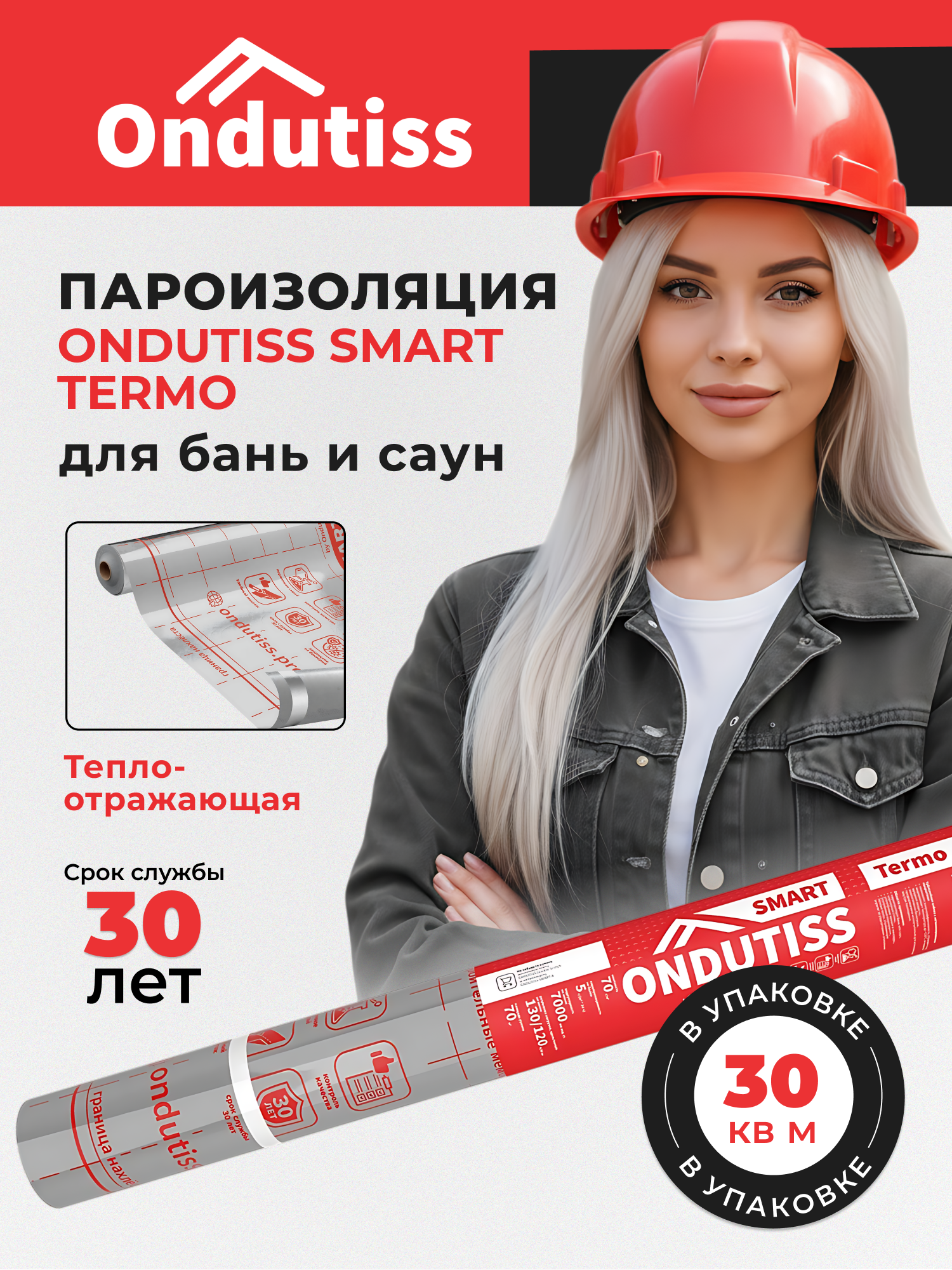 Пароизоляция ONDUTISS SMART Termo 30м2, отражающая пароизоляционная пленка для бань и саун Ондутис Смарт Термо