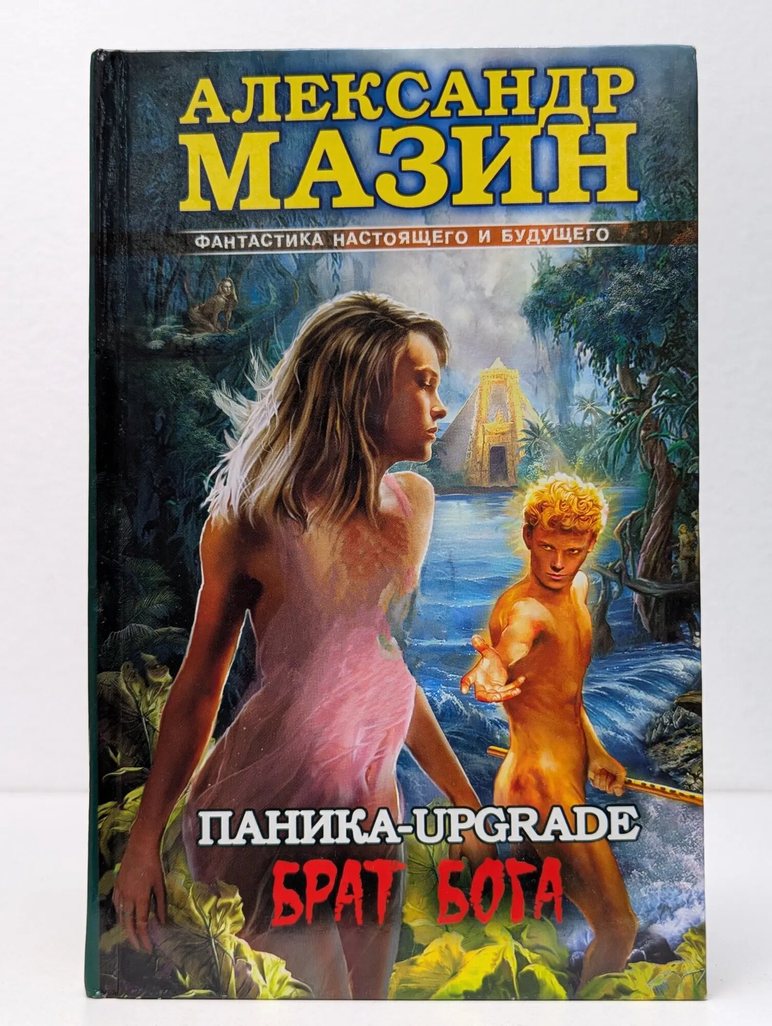 Фантастика настоящего и будущего. Паника-upgrade. Брат Бога Мазин Александр Владимирович 2008