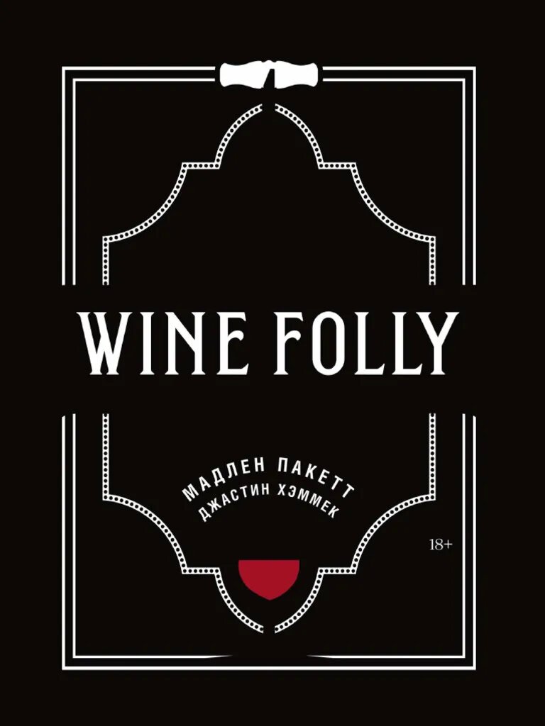 Wine Folly: Издание Магнум, детализированное. Мадлен Пакетт, Джастин Хэммек. Электронная