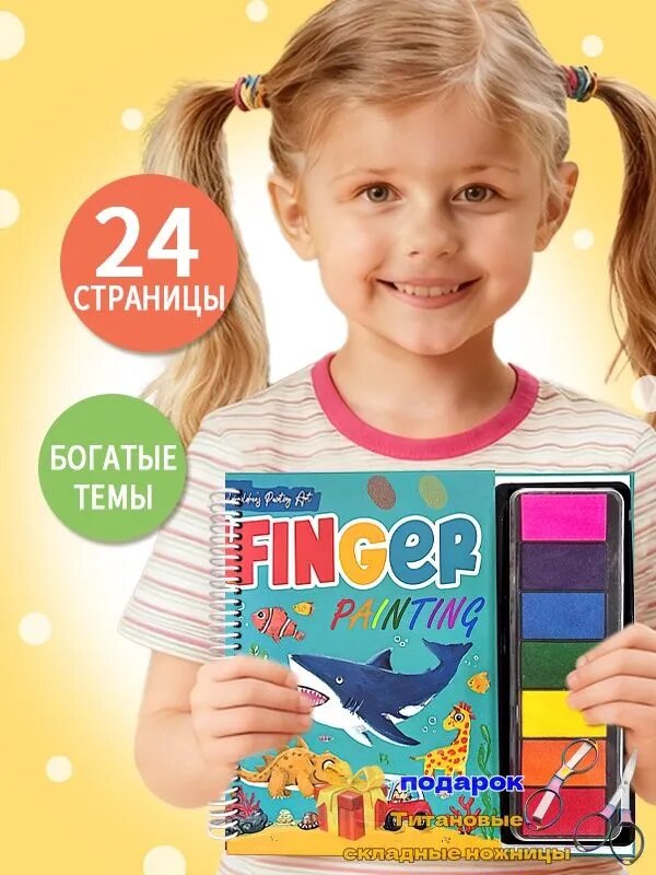 Пальчиковая раскраска для детей FINGER PAINTING 7 цветов с красками и складными ножницами — фото 1