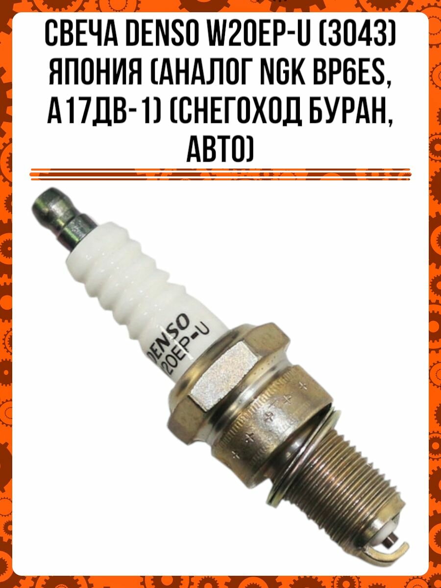 Свеча DENSO W20EP-U (3043) Япония (аналог NGK BP6ES, А17ДВ-1) (снегоход Буран, авто)