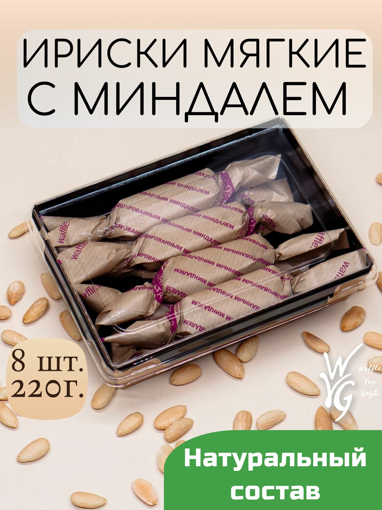 Ириски с миндалем конфеты натуральные 8 шт