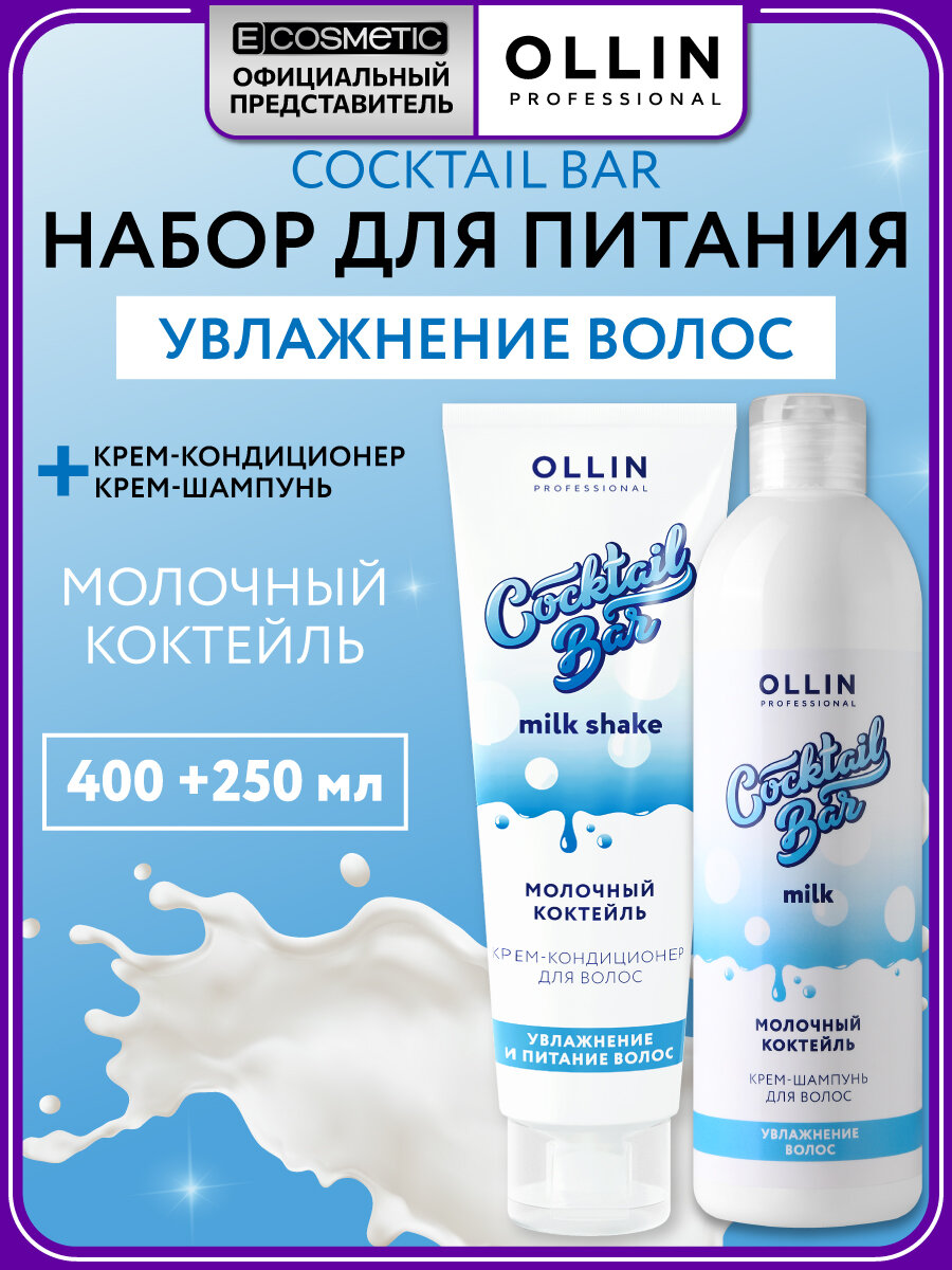 Набор для волос OLLIN PROFESSIONAL Cocktail Bar Молочный коктейль: шампунь и кондиционер увлажняющий, 400+250 мл