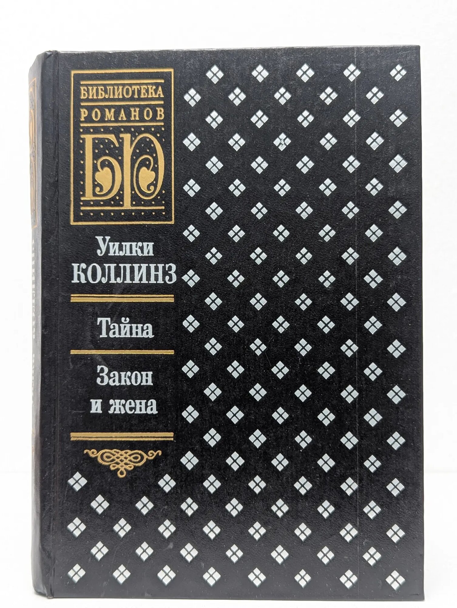 Тайна. Закон и жена Коллинз Уилки 1993