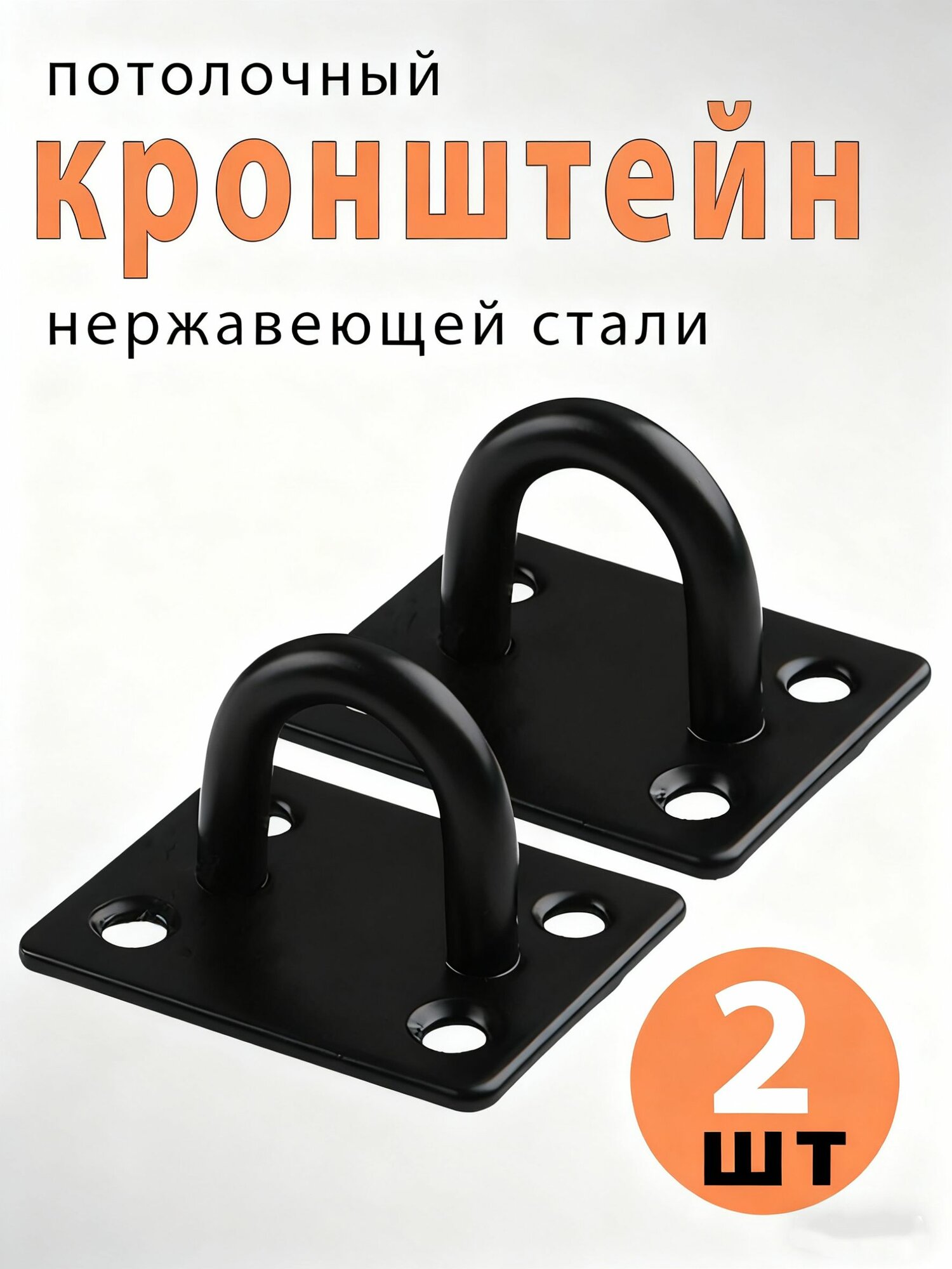 Нержавеющий стальной крюк для потолка