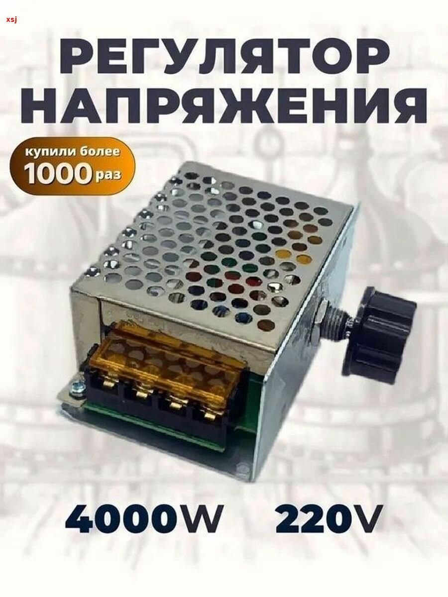 Симисторный, тиристорный регулятор мощности 4000Вт 220В диммер, регулятор оборотов двигателя, болгарки, мощности вентилятора, освещения, нагревателей