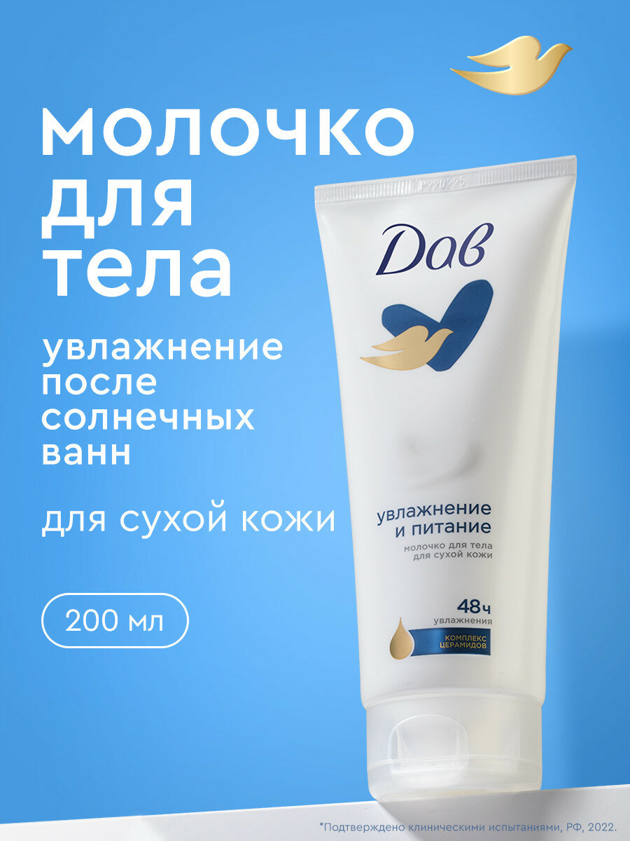 Молочко для тела Дав "Увлажнение и питание", для всех типов кожи, 200мл