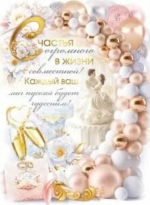 Плакат А2 "Свадьба Счастья огромного в жизни." 84.944 "Открытая планета"