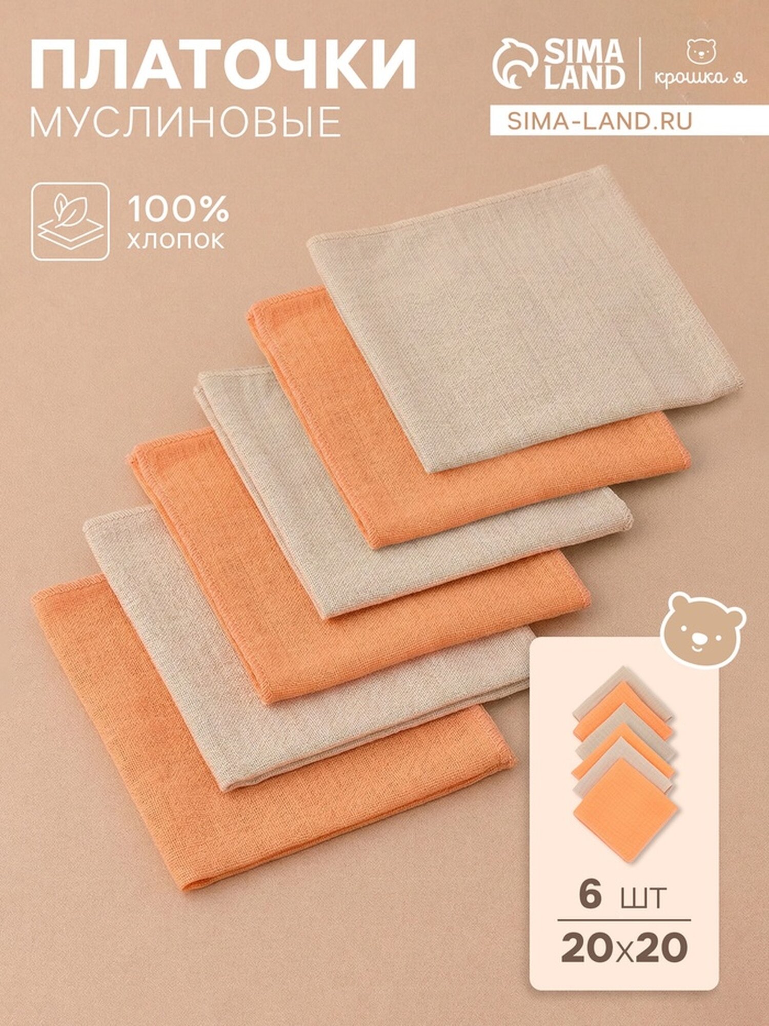 Платки носовые детские «Крошка Я. Песочница», 20×20 см, набор 6 шт, муслин, 100 % хлопок