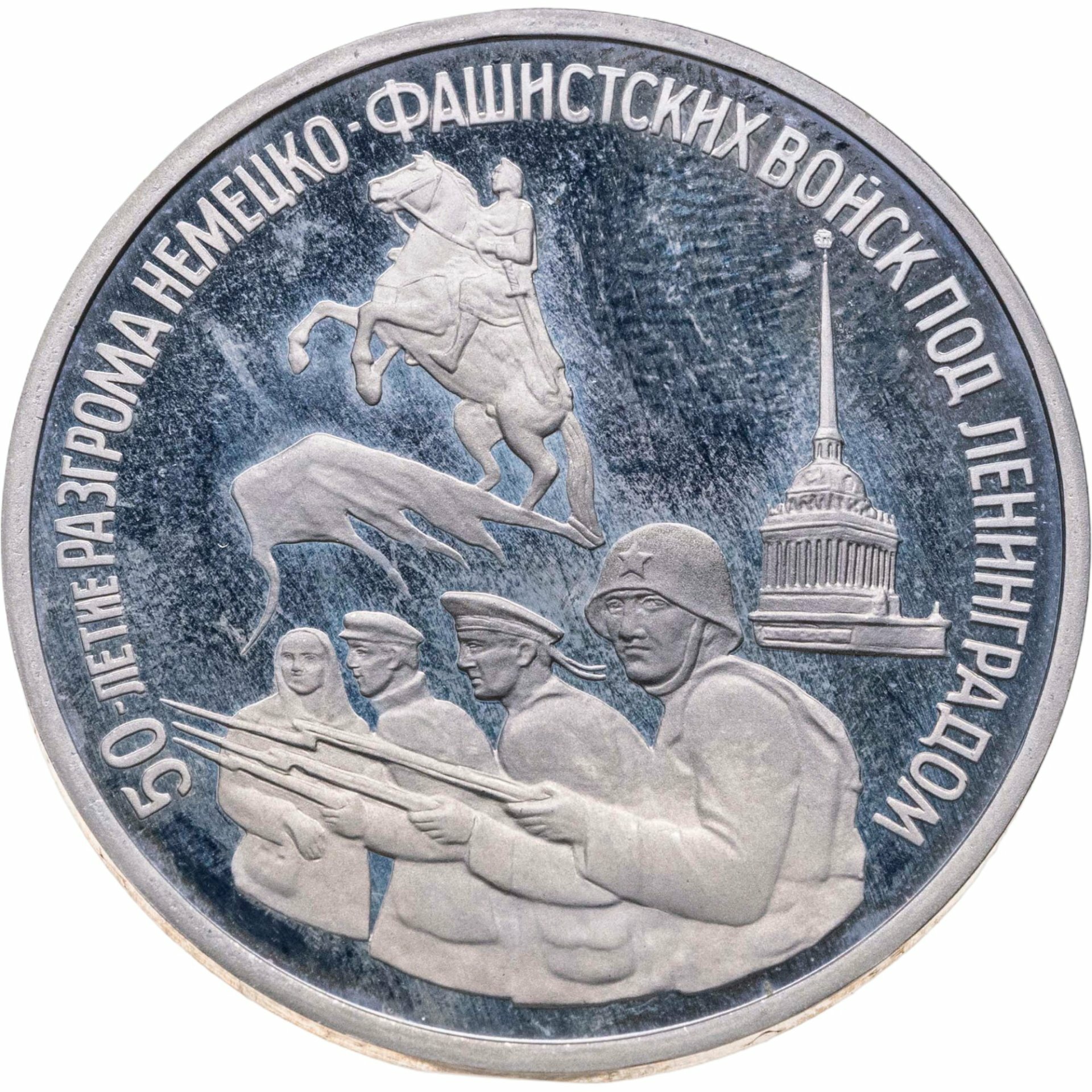 3 рубля 1994 ЛМД Proof "50-летие разгрома немецко-фашистских войск под Ленинградом", Мельхиор медь-никель