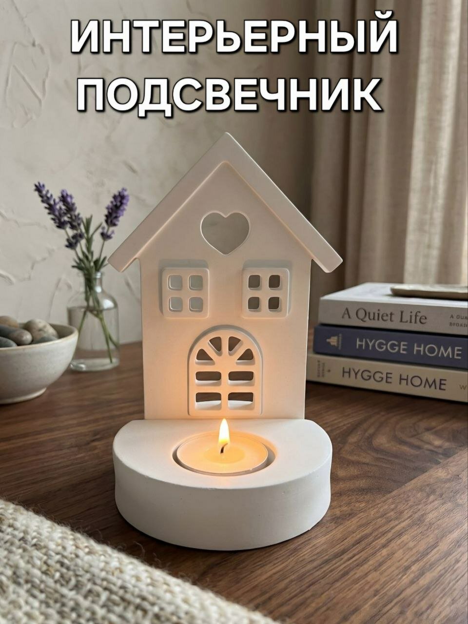 Домик-подсвечник