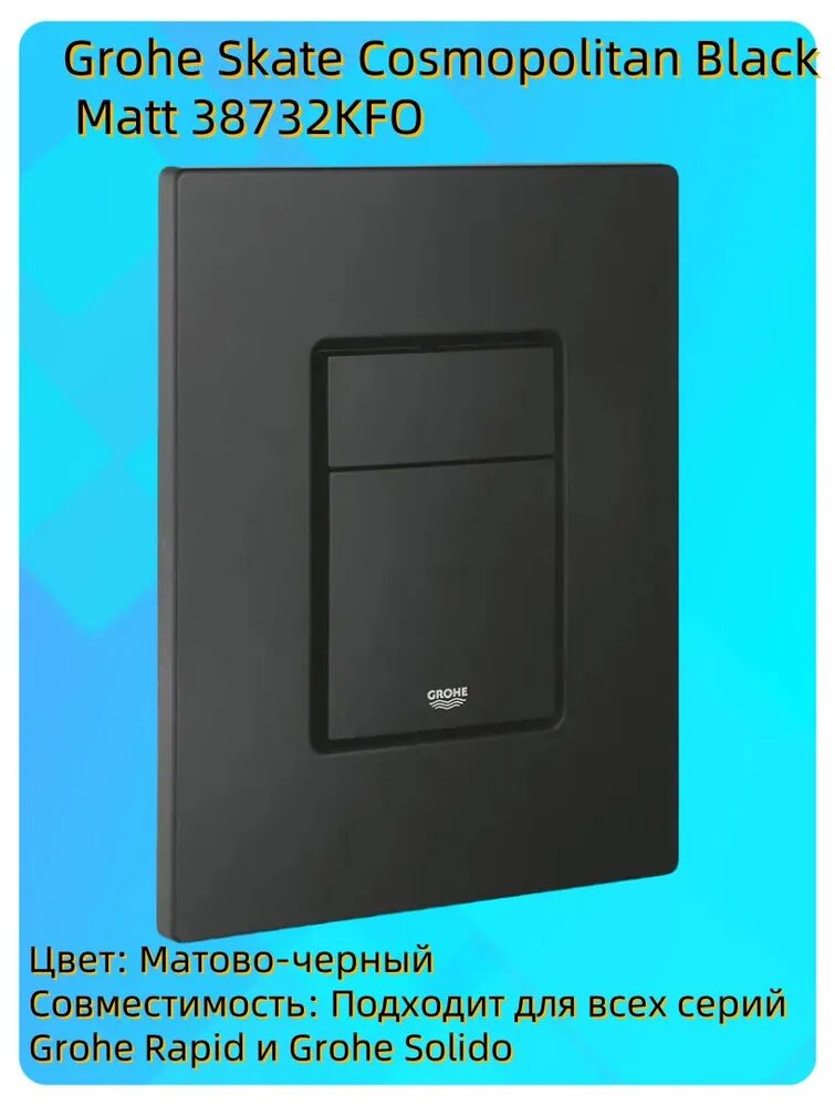 Кнопка смыва Grohe Skate Cosmopolitan Black Matt 38732KFO для унитаза, черная матовая