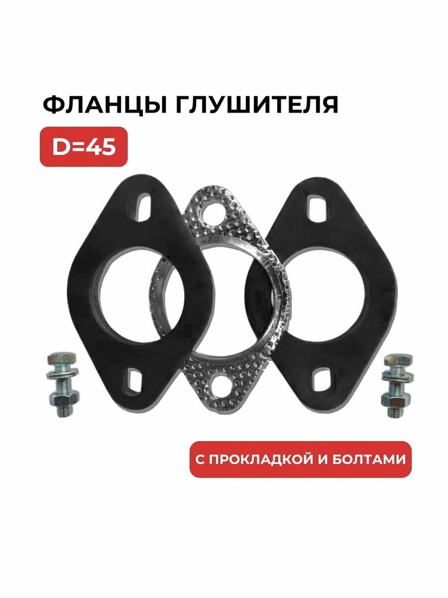 Фланцы глушителя 45мм в сборе с креплением и прокладкой, универсальные, ремонт выхлопной системы