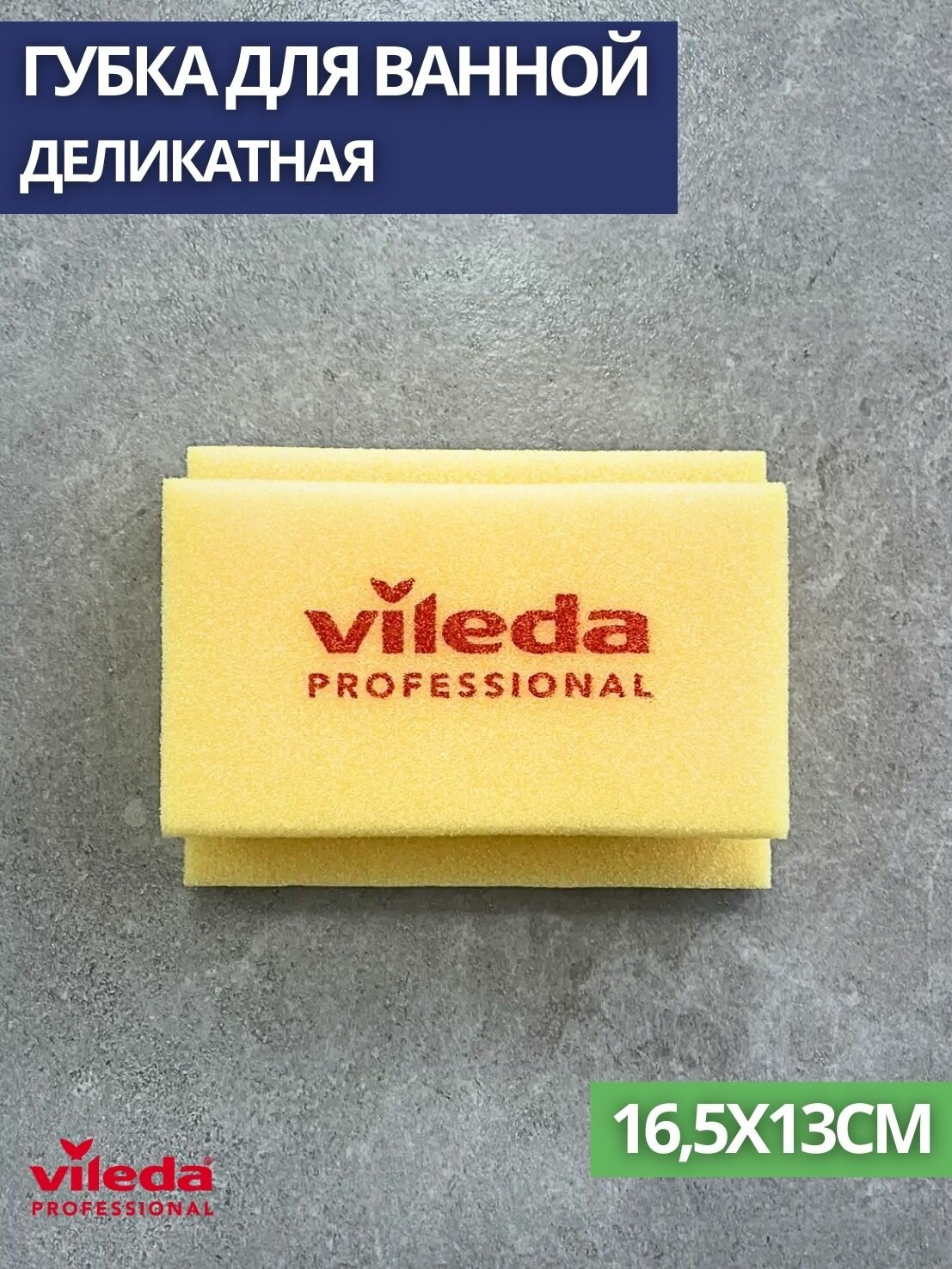 Vileda: Губка для ванной Деликатная 16,5*13 см с синим абразивом