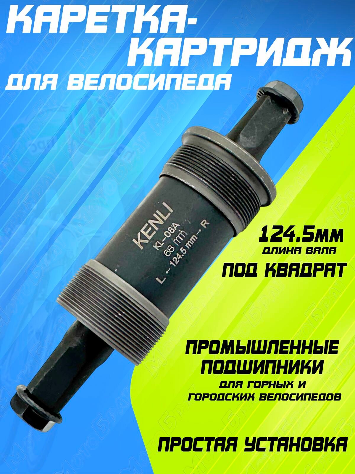 Каретка-картридж для велосипеда 124.5 мм