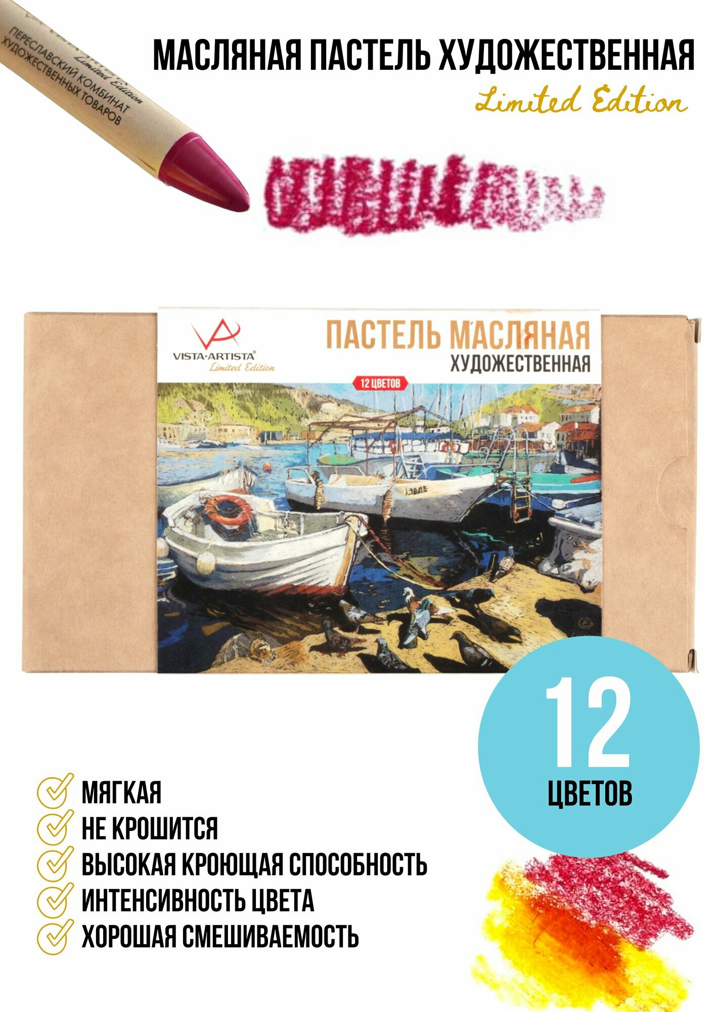 VISTA-ARTISTA LE (Limited Edition) пастель масляная художественная, 12 цветов, 02 базовый, VAOPL-12