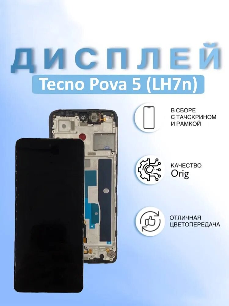 Дисплей для Tecno Pova 5 (LH7n) с тачскрином и рамкой Черный - OR Ref.