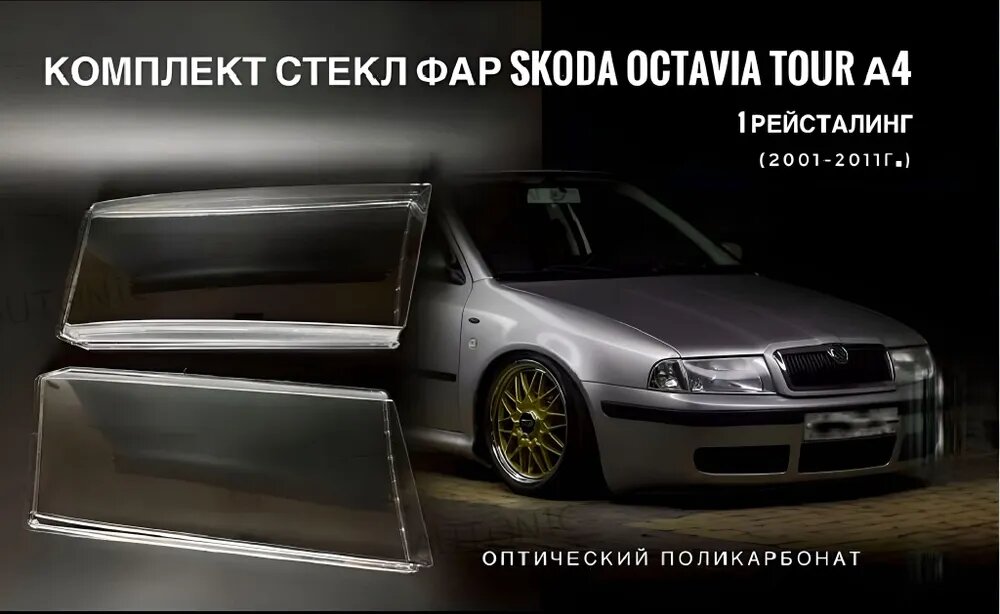 Автостекло для Skoda Octavia Tour A4, 1 рестайлинг (2001-2011г.), Прозрачный, V52R