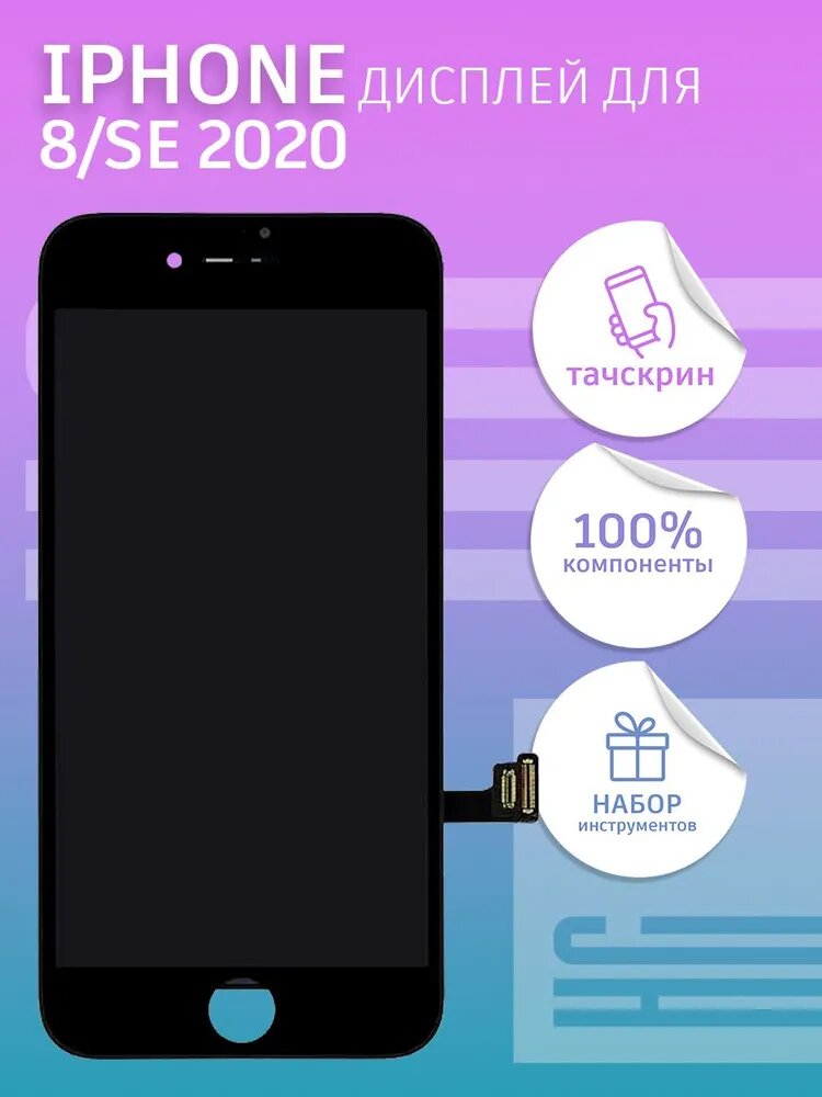 Дисплей для iPhone 8/SE 2020 + тачскрин черный с рамкой (100% components)