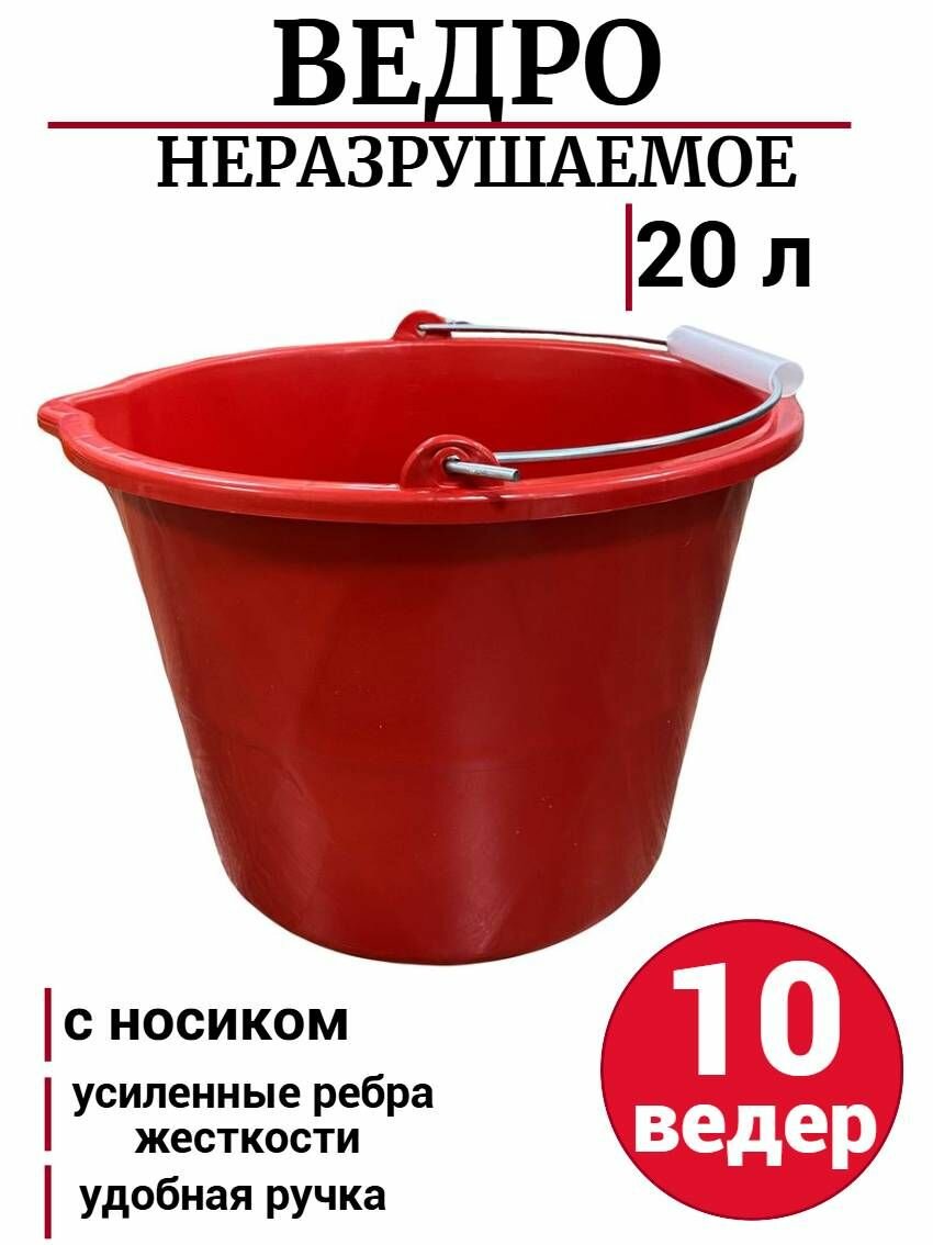 Ведро строительное неразрушаемое 20 л с удобной ручкой, 10шт