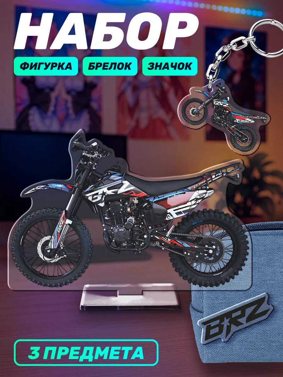 Акриловая фигурка набор брелок значок питбайк BRZ Z7 PR300