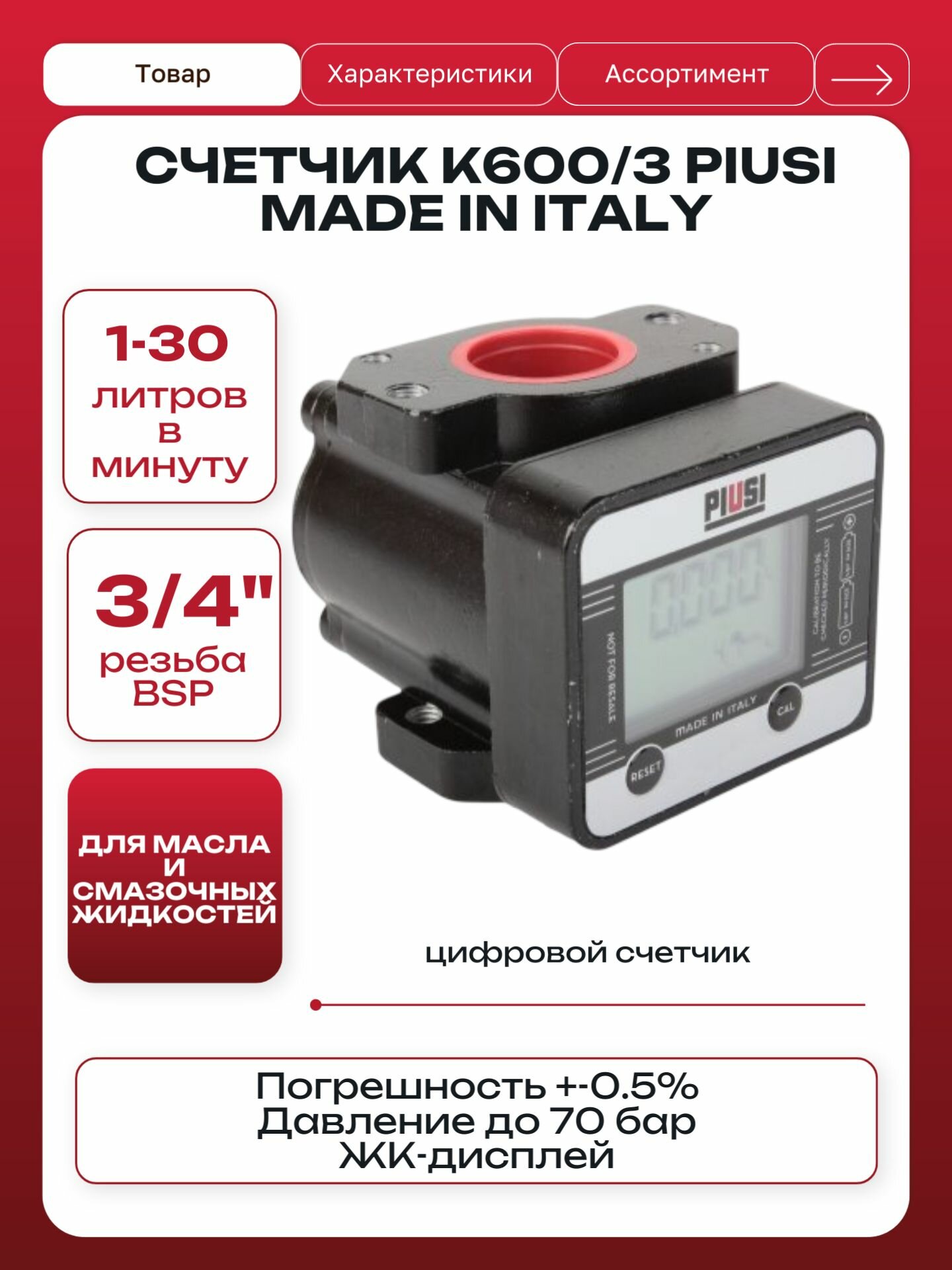 Счетчик масла электронный Piusi K600/3