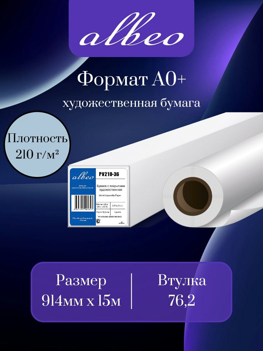 Albeo художественная бумага с покрытием А0+, 210г/м2, 914мм х 15м