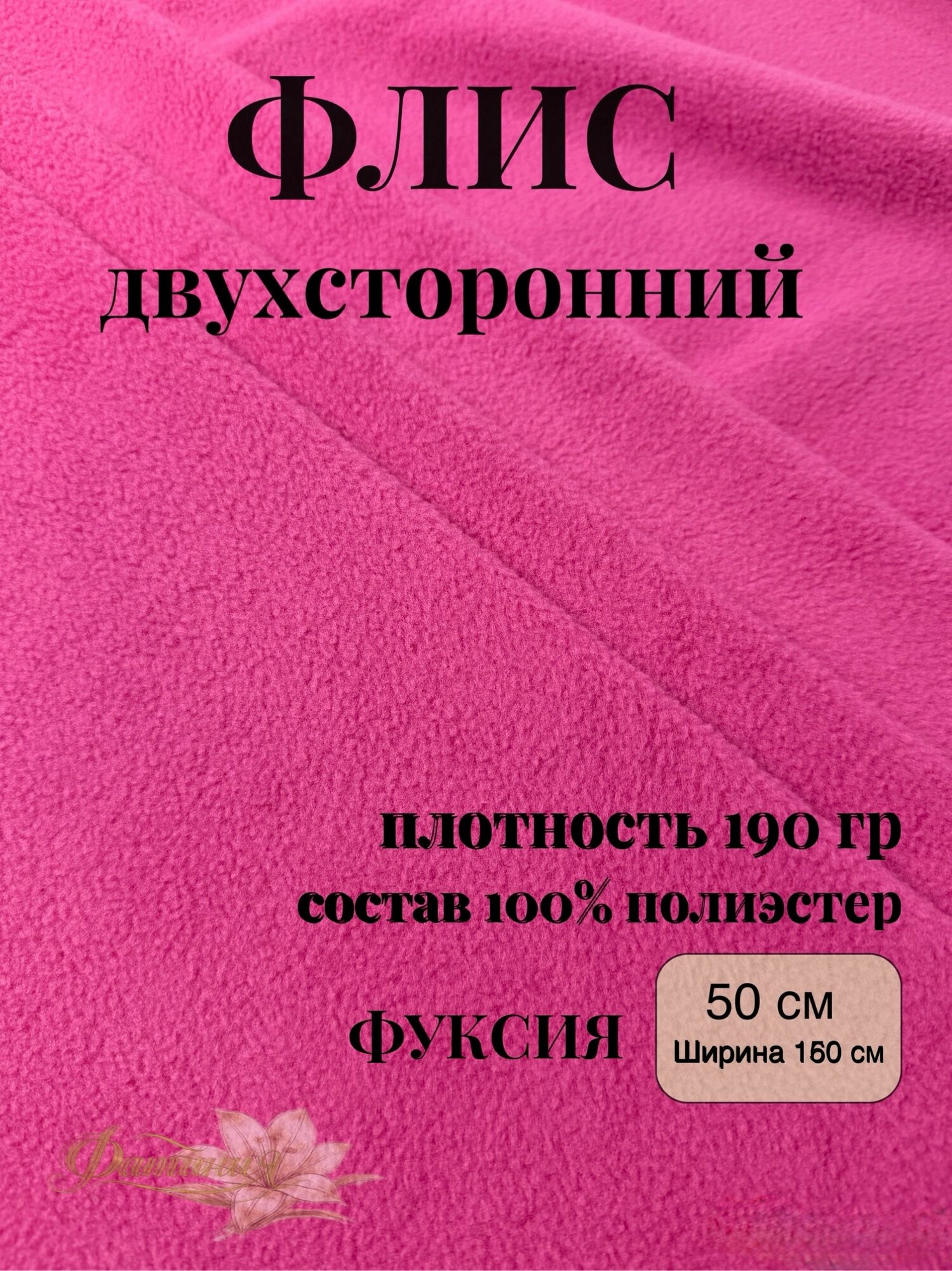 Флис Фуксия двухсторонний ткань для рукоделия и творчества 50х160