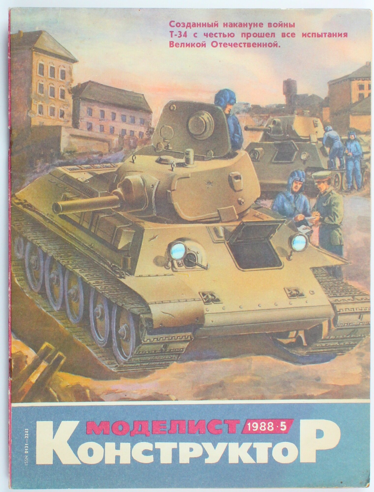 Винтажный журнал СССР Моделист Конструктор, выпуск 05/1988