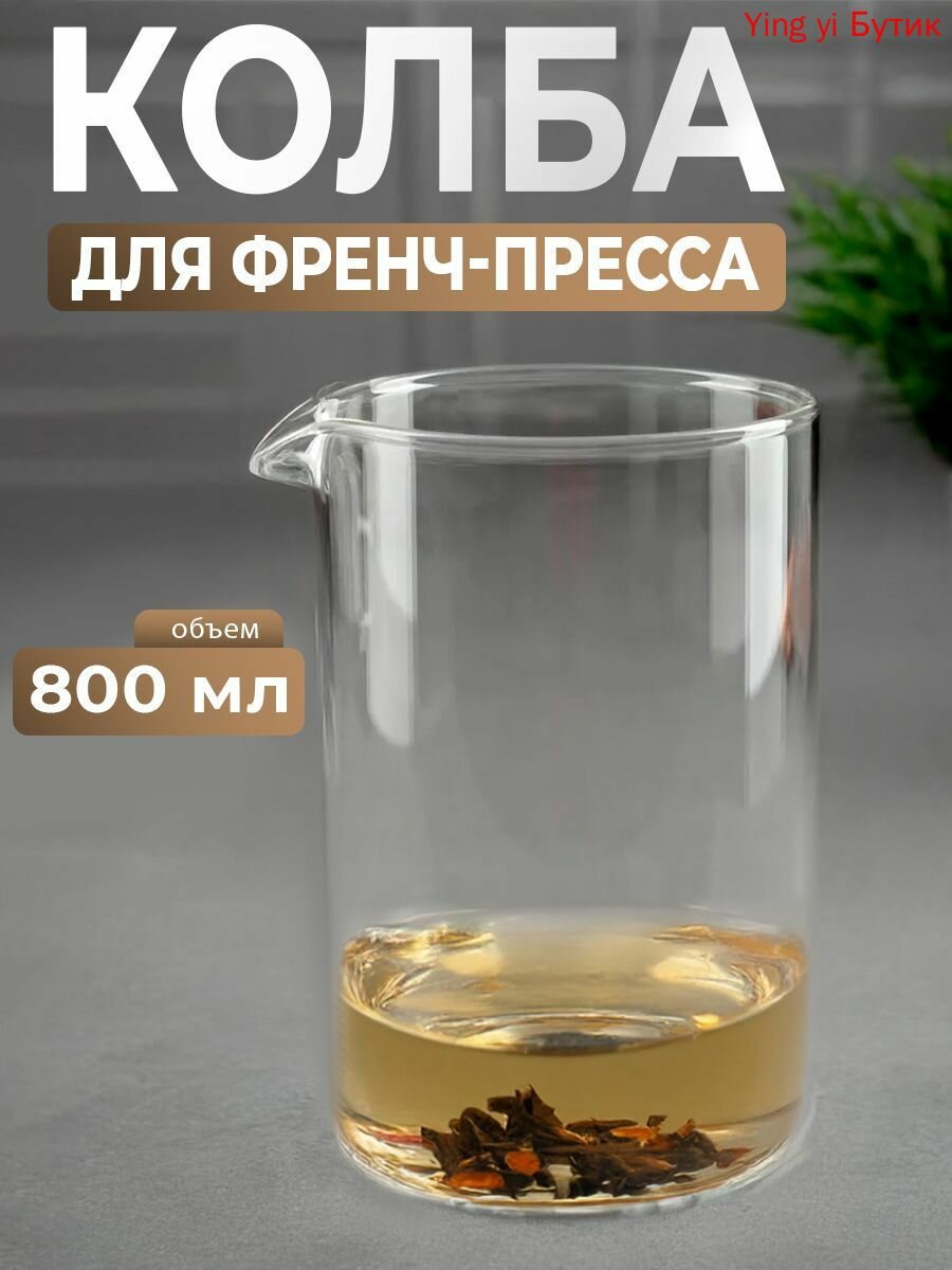 Френч-пресс "колба1111", 800 мл