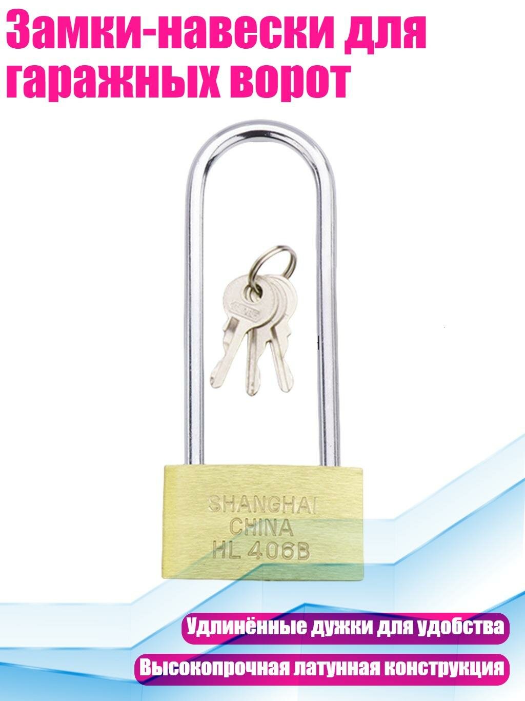 Замки-навески для гаражных ворот, Открыть