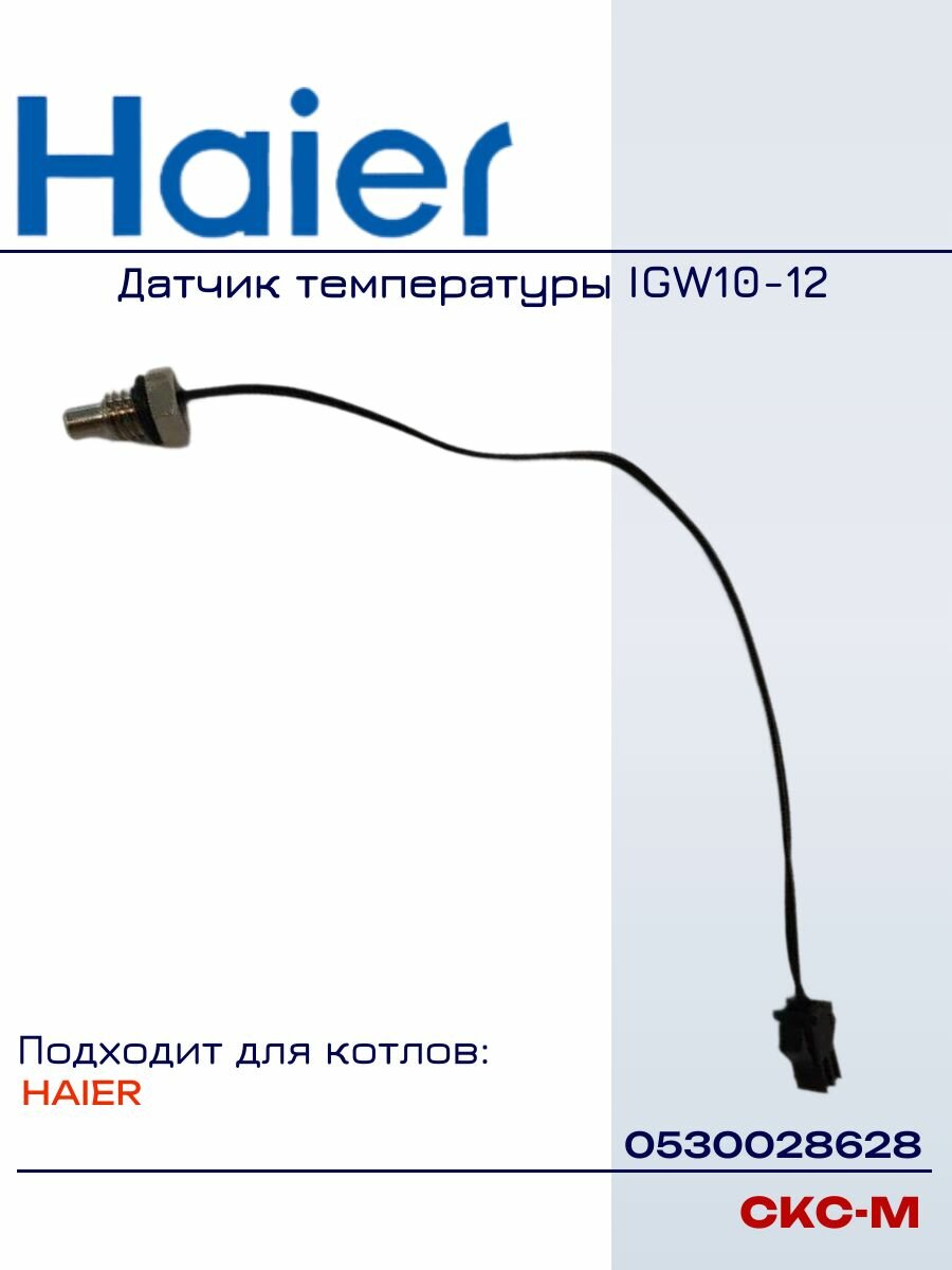 0530028628 Датчик температуры IGW10-12 для котлов Haier