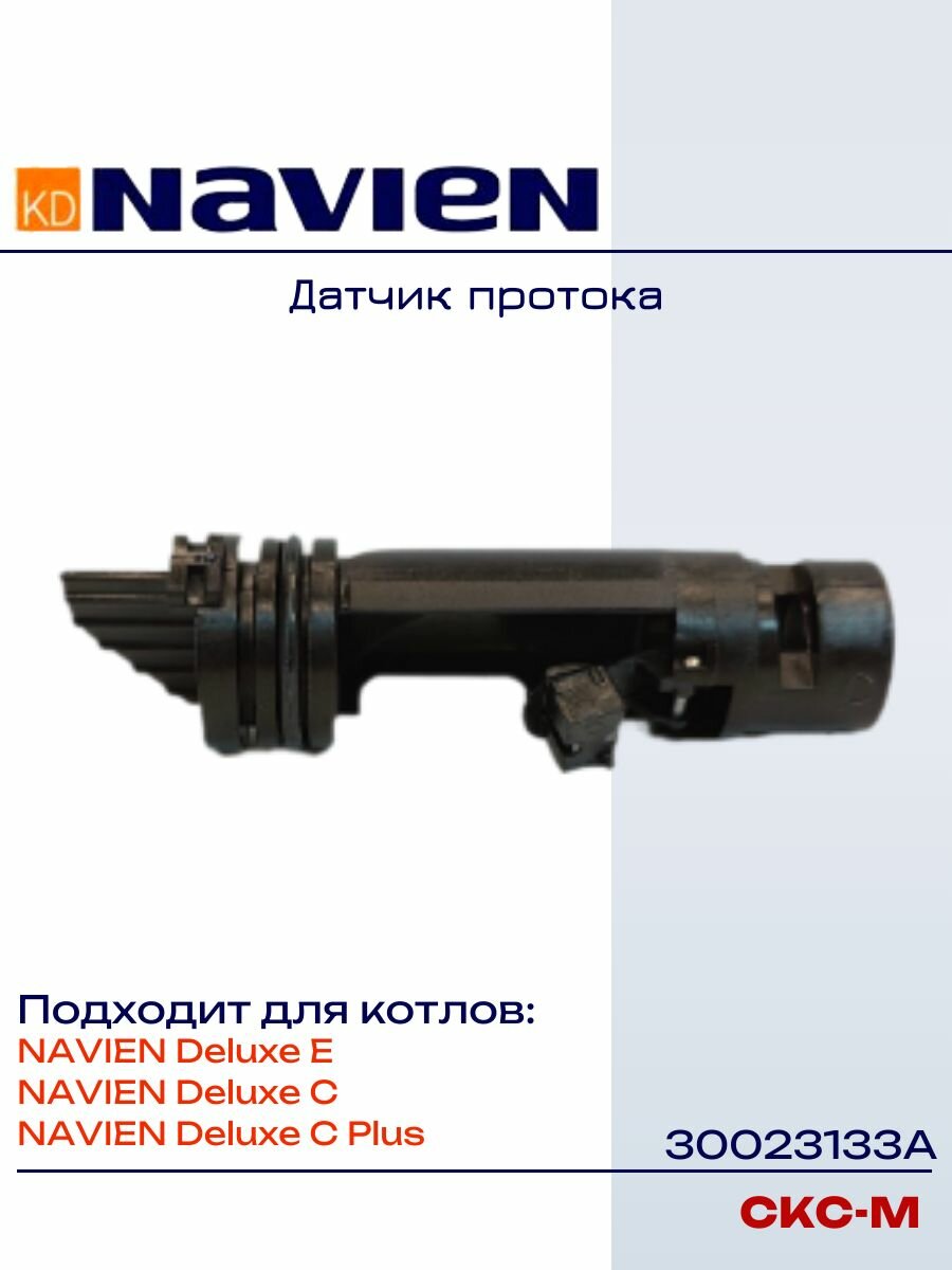 30023133A Датчик протока для настенных газовых котлов Navien