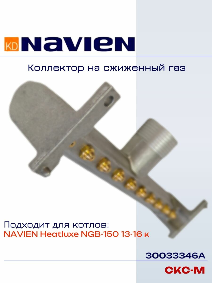 30033346A Коллектор на сжиженный газ для котлов Navien