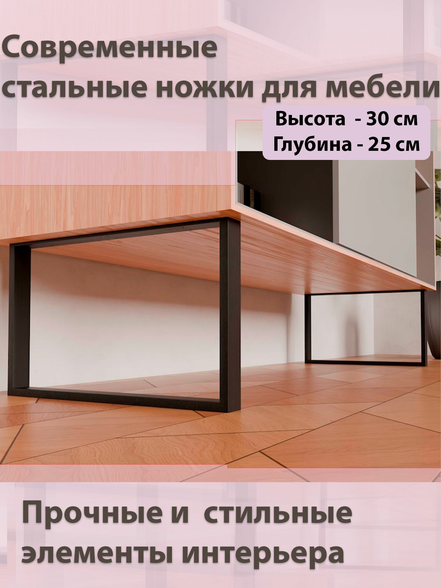 Дизайнерские ножки для мебели 25х30х4 см