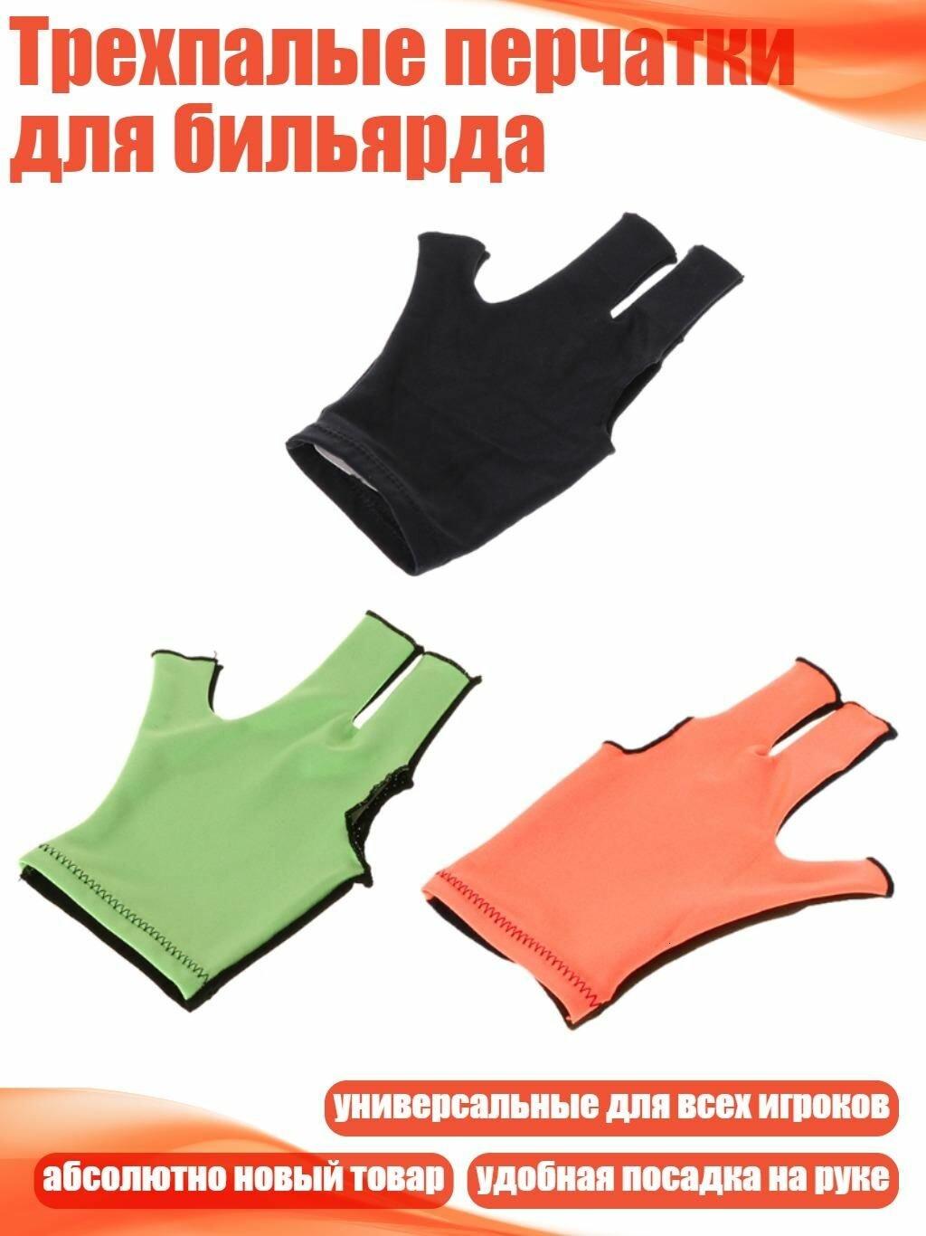 Трехпалые перчатки для бильярда