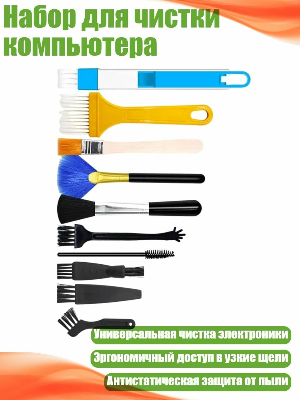 Набор для чистки компьютера
