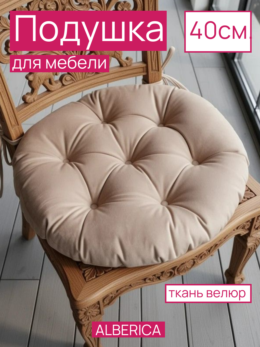 Подушка на стул ALBERICA, 40x40 см, круглая, кремовая, велюр, синтепух, для детей
