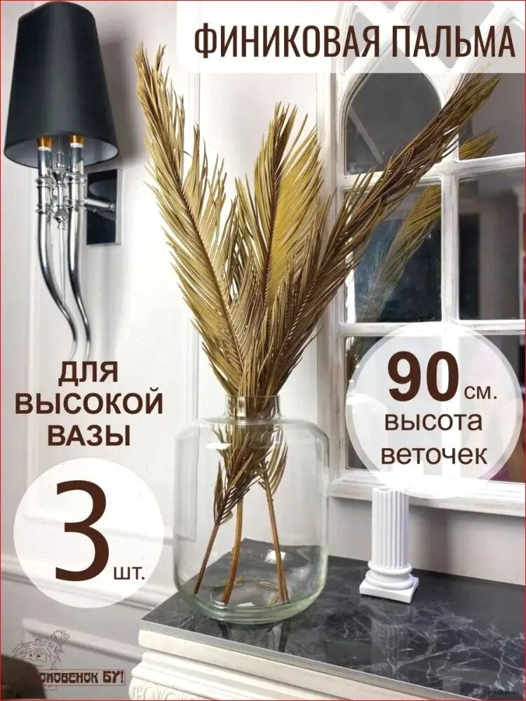 Сухоцветы Пальмовые листья, 90 см, 300 гр, 3 шт