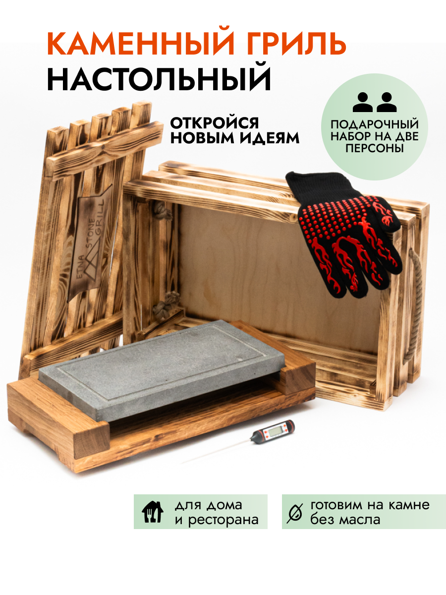 Подарочный набор. Настольный каменный гриль "PICCOLO" Для приготовления блюд на столе. Готовим на столе! Вулканический камень 370х190 мм
