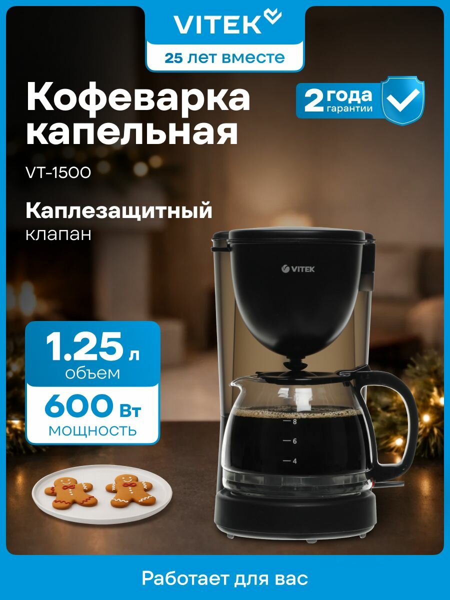 Кофеварка капельная Vitek VT-1500, мощность 600 Вт, объем 1,25 л, цвет черный