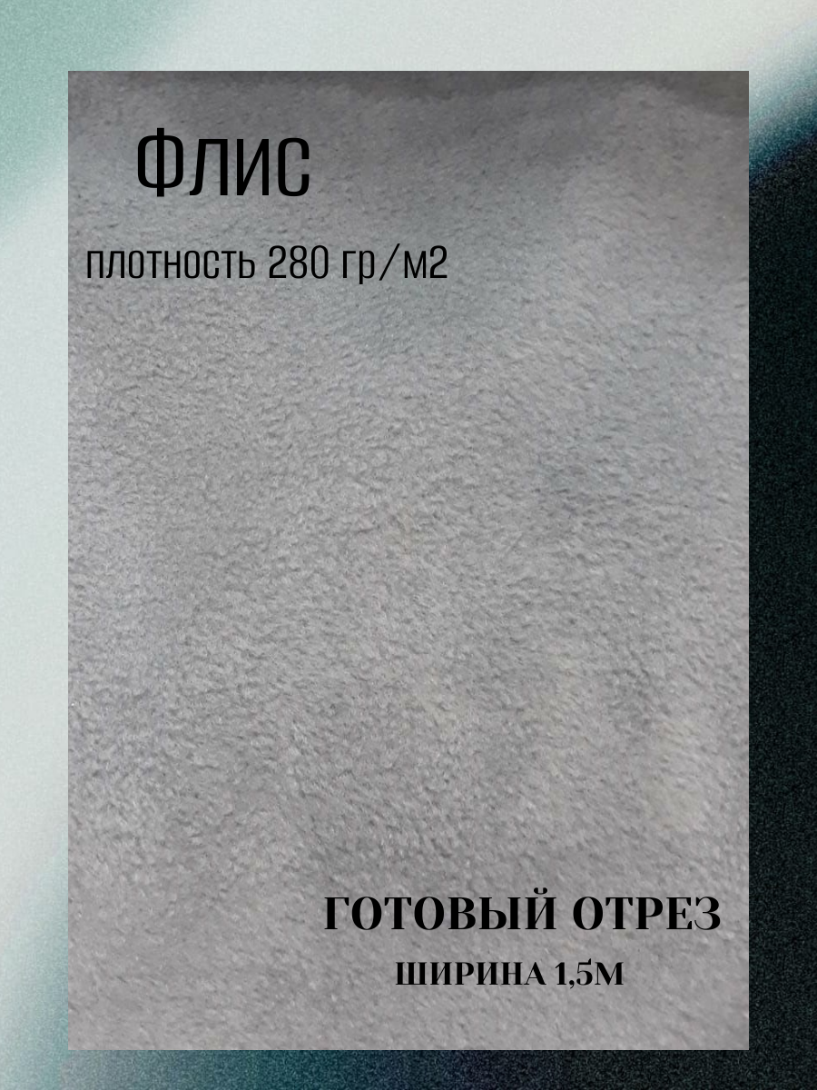 Ткань флис антипиллинг 280 гр, цвет светло-серый. Готовый отрез 15*1,5м.