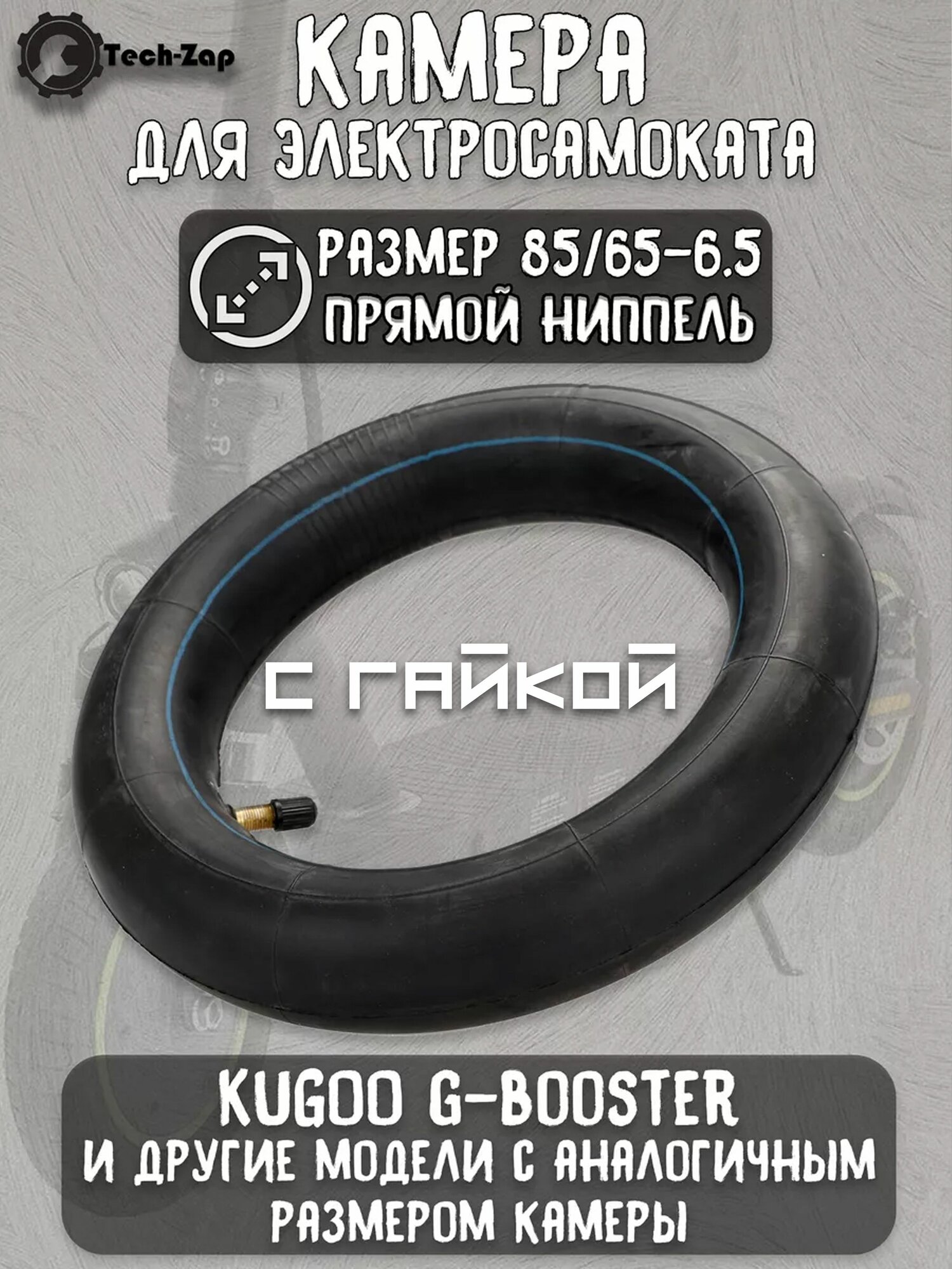 Камера 85/65-6.5 (прямой ниппель) для самоката G-Booster с гайкой