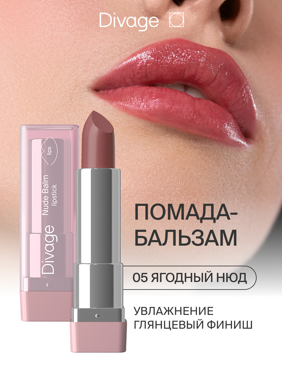 Divage Губная помада Lipstick Nude Balm Тон 05 rose umber