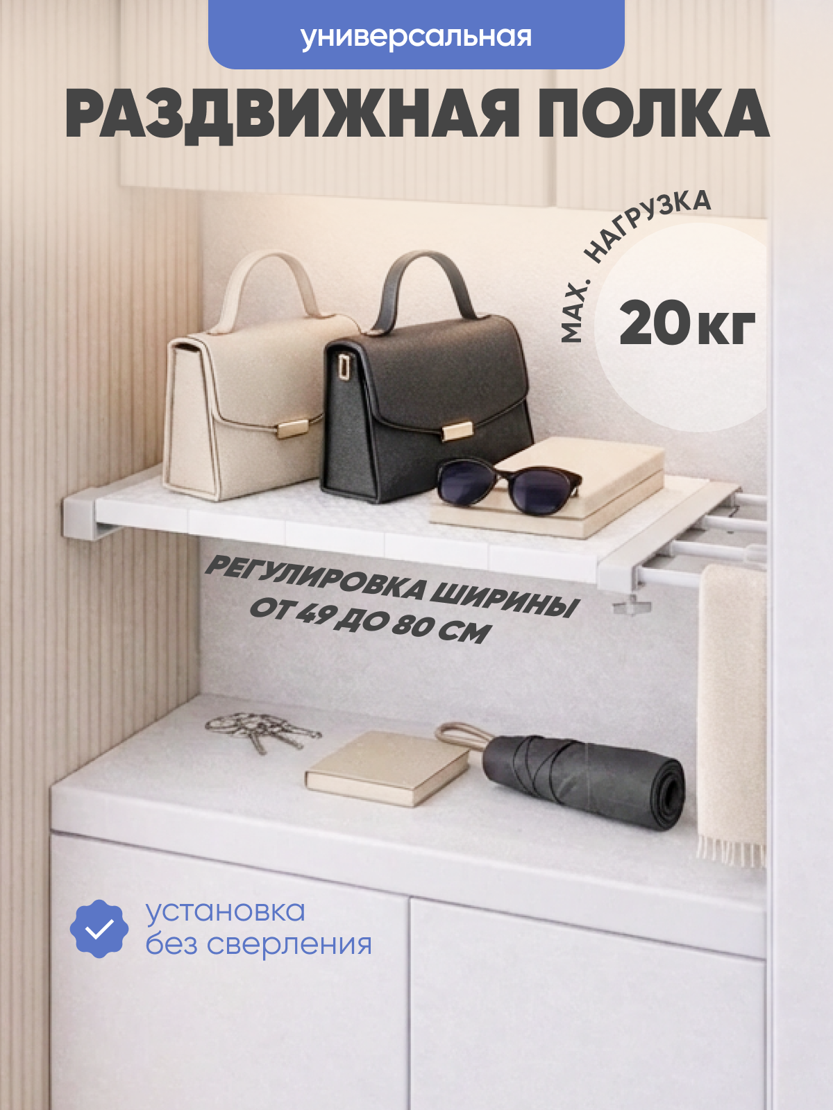 Полка раздвижная телескопическая в шкаф, прихожую, для ванной и кухни белая 49 до 80 см