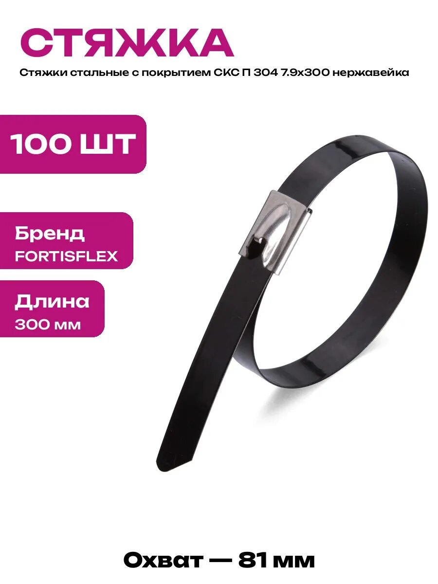 Хомуты кабельные сталь СКС П 304 7.9х300 нержавеющая сталь