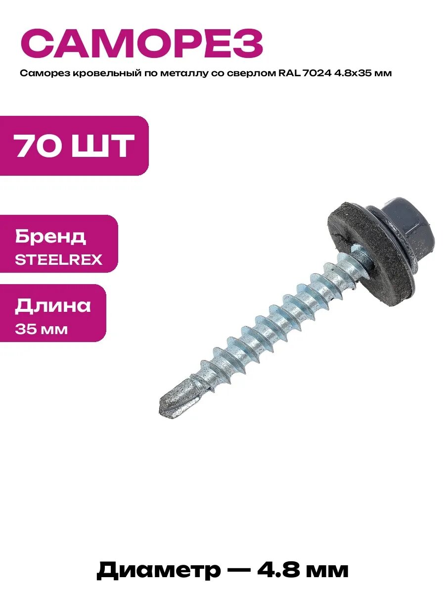 Саморез по металлу стальной RAL 7024 под ключ 8 мм 4.8x35 мм
